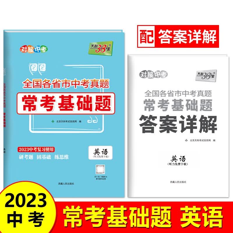 天利38套 2023中考复习 英语 全国各省市中考真题常考基础题