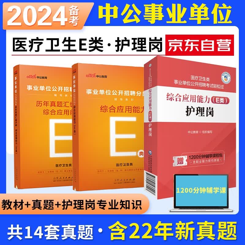 2023中公事业单位医疗卫生E类综合应用能力 教材+历年真题+护理岗专业知识 全套3本 贵州宁夏内蒙云南广西四川湖北湖南青海安徽甘肃江西新疆省医药科技可搭粉笔华图