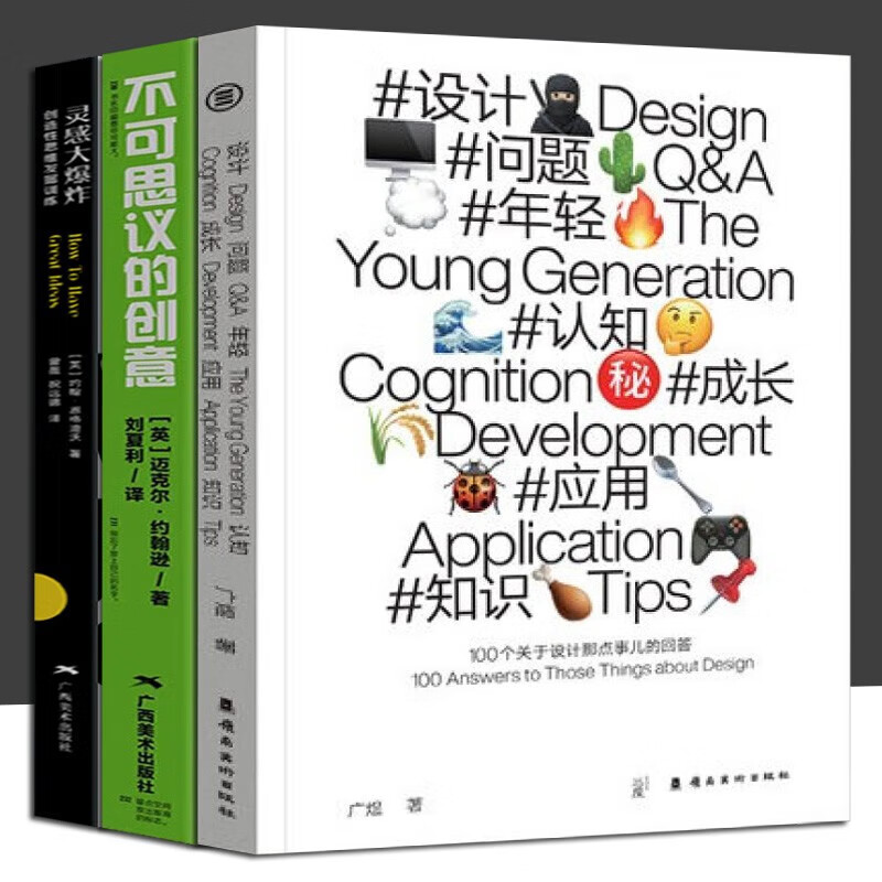 【设计3册】灵感大爆炸+不可思议的创意+100个关于设计那点事儿的回答 广煜艺术设计灵感开发创造性思维发掘训练广西美术出版社【英】迈克尔·约汉逊