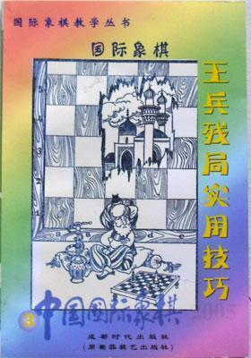 中国(2005.3) 王兵残局实用技巧 高于定价出售