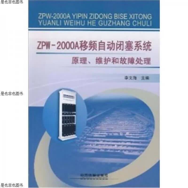 ZPW2000A移频自动闭塞系统原理维护和故障处理