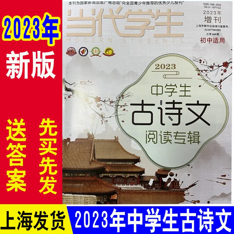 2023年增刊当代学生中学生古诗文阅读专辑初中卷第二十二届古诗词