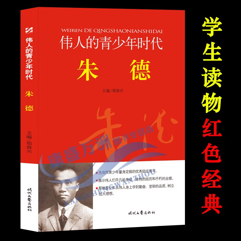 伟人的青少年时代 朱德 中国伟人名人传记 青少年版适合小学生三四五六年级课外书阅读爱国主义教育读本红色经典书籍