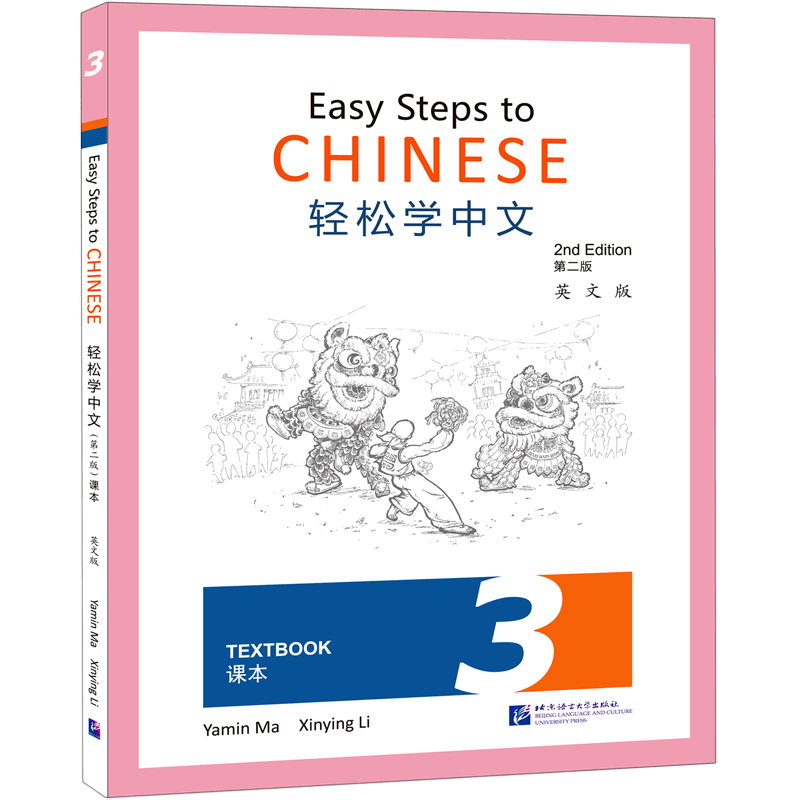 轻松学中文(课本3第2版英文版)