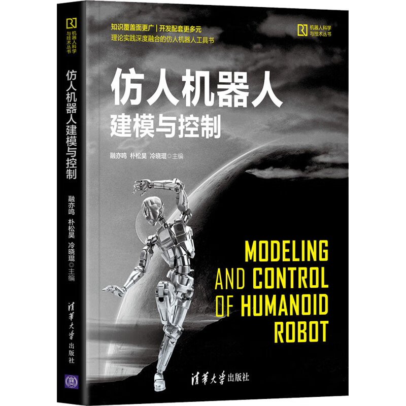 仿人机器人建模与控制(机器人科学与技术丛书)