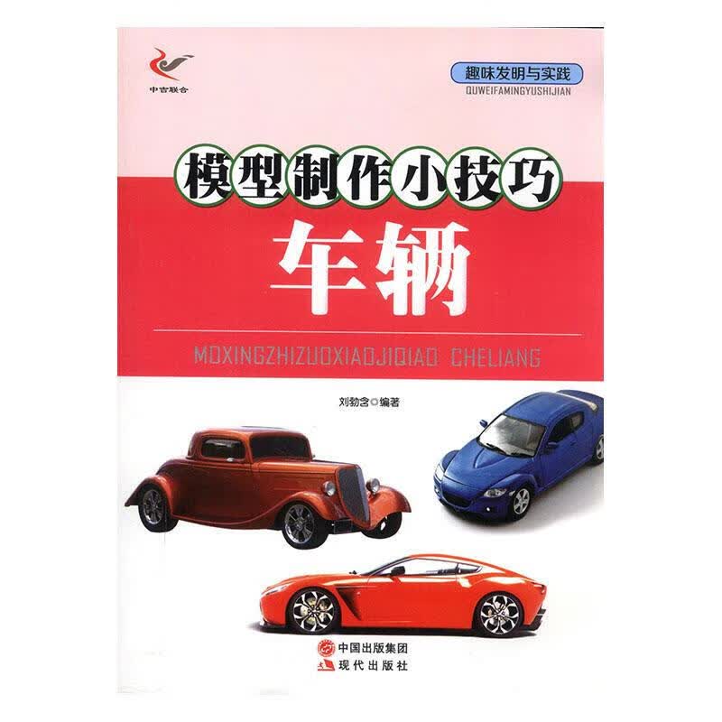 模型制作小技巧:车辆 体育/运动 刘勃含编著 现代出版社 9787514309461