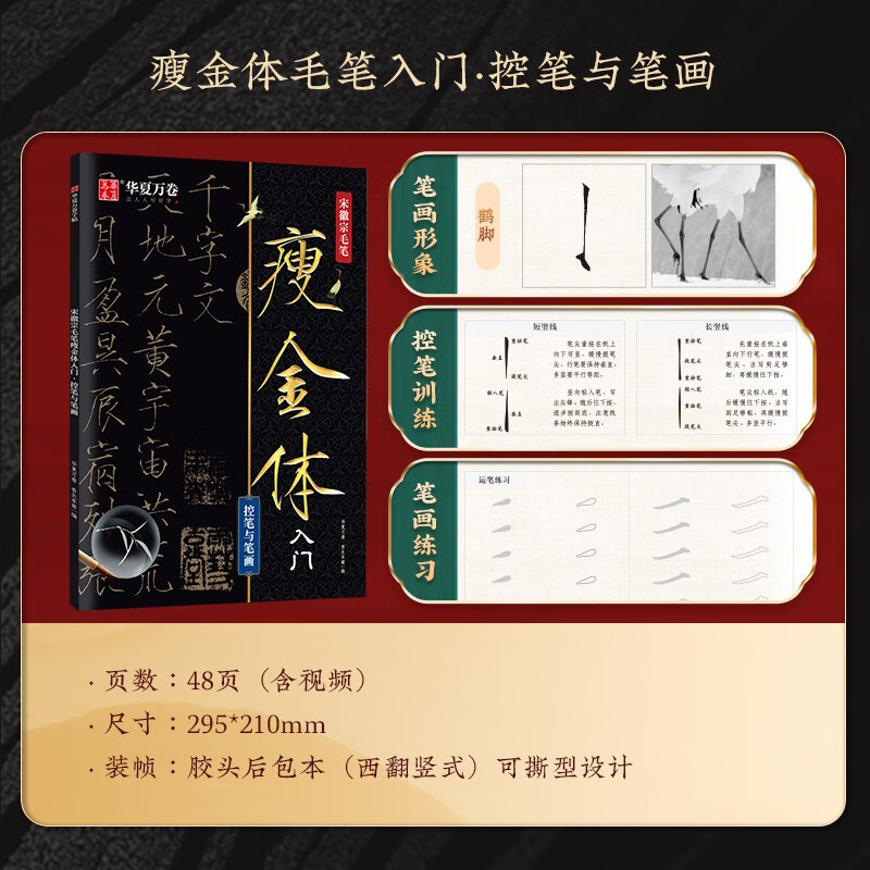 宋徽宗瘦金体毛笔描红字帖 初学者毛笔书法入门套装千字文楷书练字帖 【瘦金体毛笔入门】①控笔与笔画