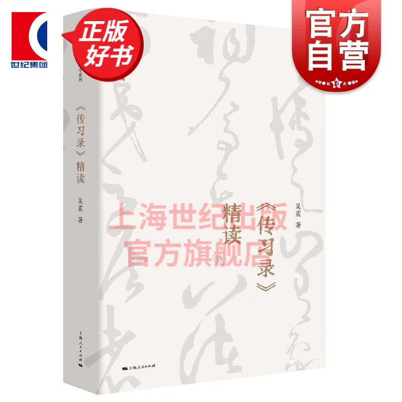 传习录精读 吴震著作集阳明学系列 解读儒家经典导论著作典范作品 心学研究中国哲学 上海人民出版社