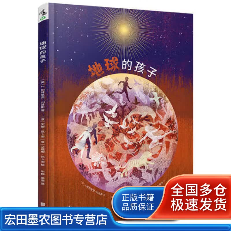 地球的孩子（用画与诗歌打造儿童诗歌版《瓦尔登湖》）【好书】