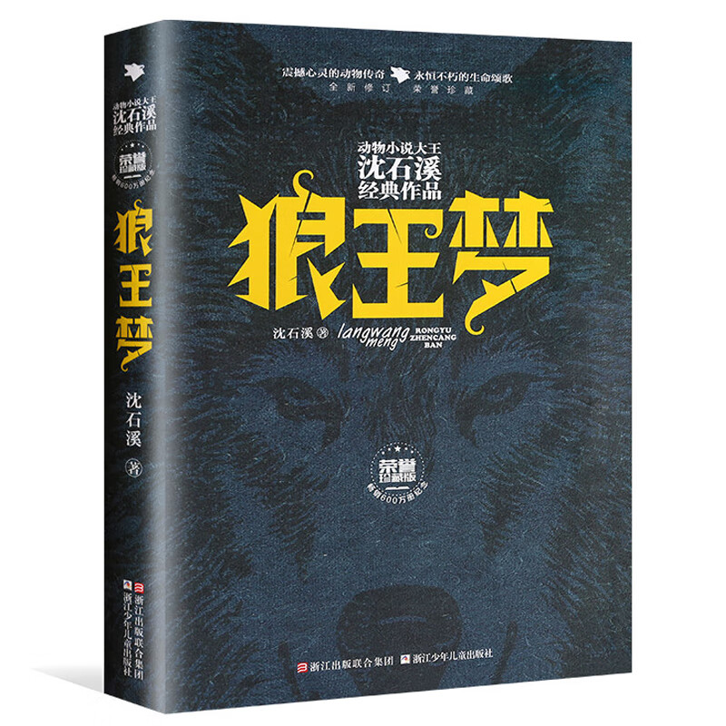 狼王梦(全新修订荣誉珍藏版)(精)/动物小说大王沈石溪经典作品 浙江少年儿童 狼王梦