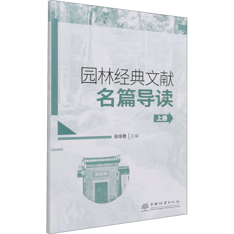 园林经典文献名篇导读 上册