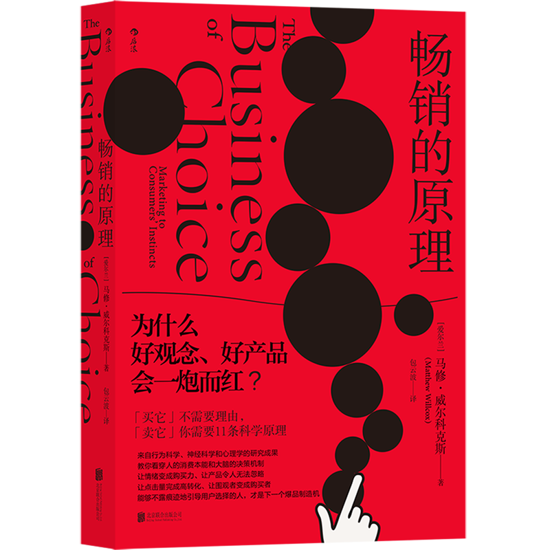 畅销的原理(为什么好观念好产品会一炮而红)