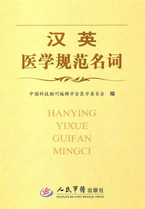 汉英医学规范名词【，放心购买】