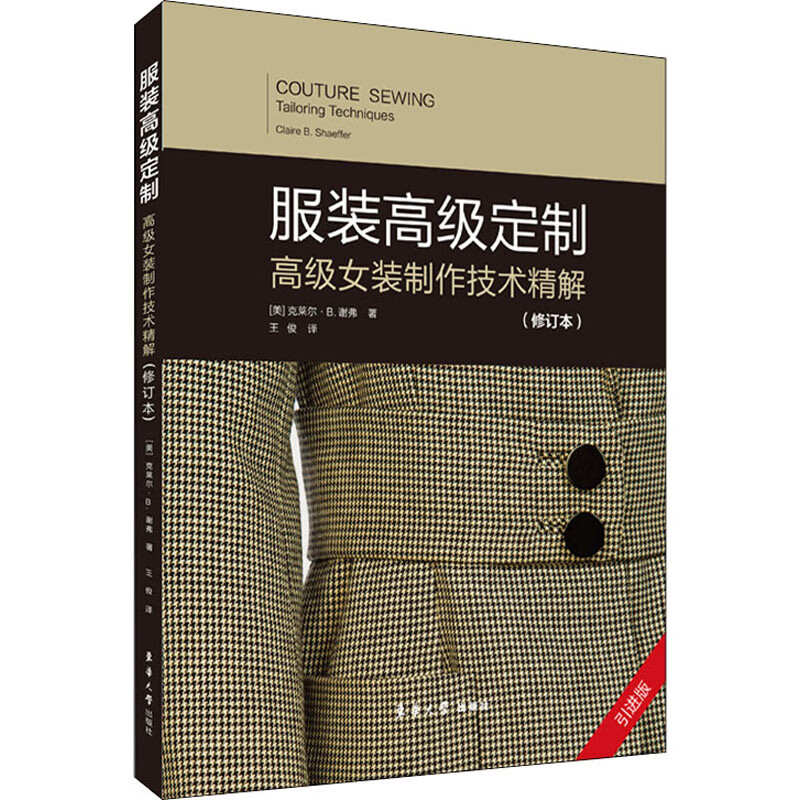 高级女装制作技术精解/服装高级定制(修订本) 图书