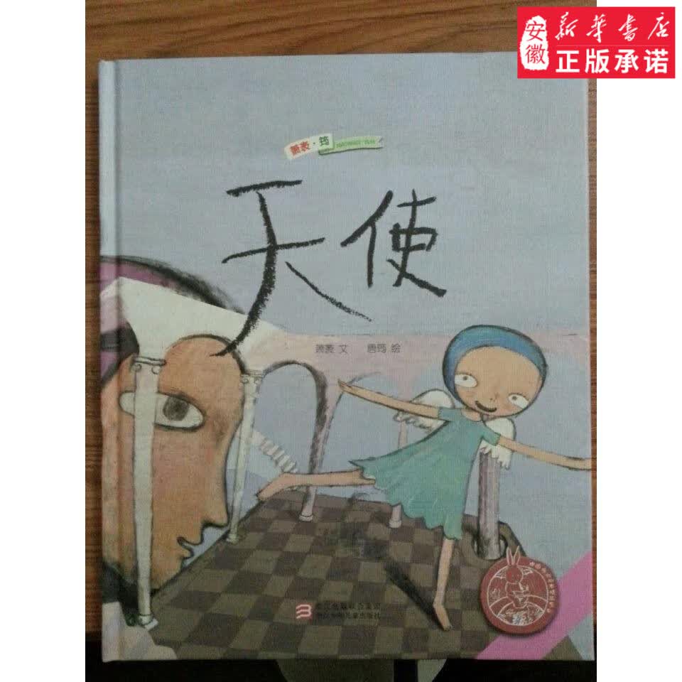 天使儿童文学萧袤9787534277863安徽