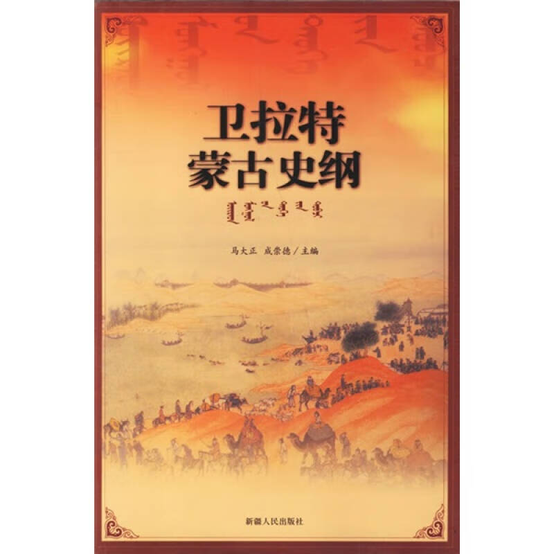 卫拉特蒙古史纲【好书】