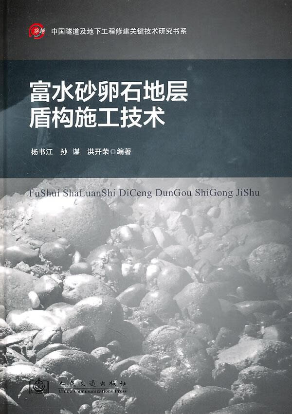 富水砂卵石地层盾构施工技术