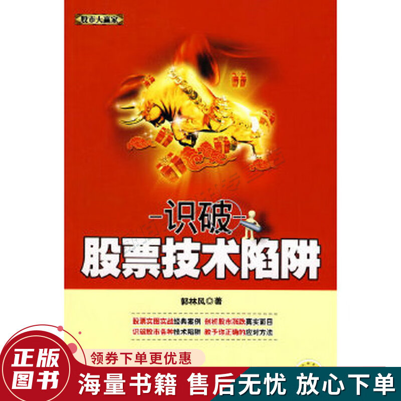 股市大赢家：识破股票技术陷阱
