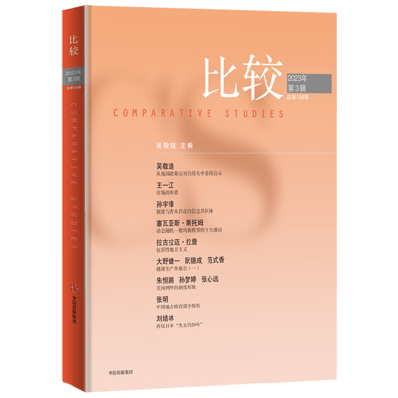 比较(2023年第3辑总第126辑) 吴敬琏主编 著名经济学家吴敬琏主编的经济学连续出版物 企业管理 经济金融 市场的本质 底层逻辑 中信出版图书书籍
