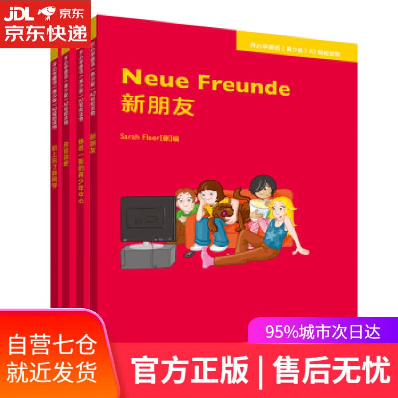 开心学德语A2 轻松读物 4本 Sarah，Fleer（德） 等 著 外语教学与研究出版社