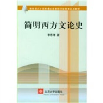简明西方文论史