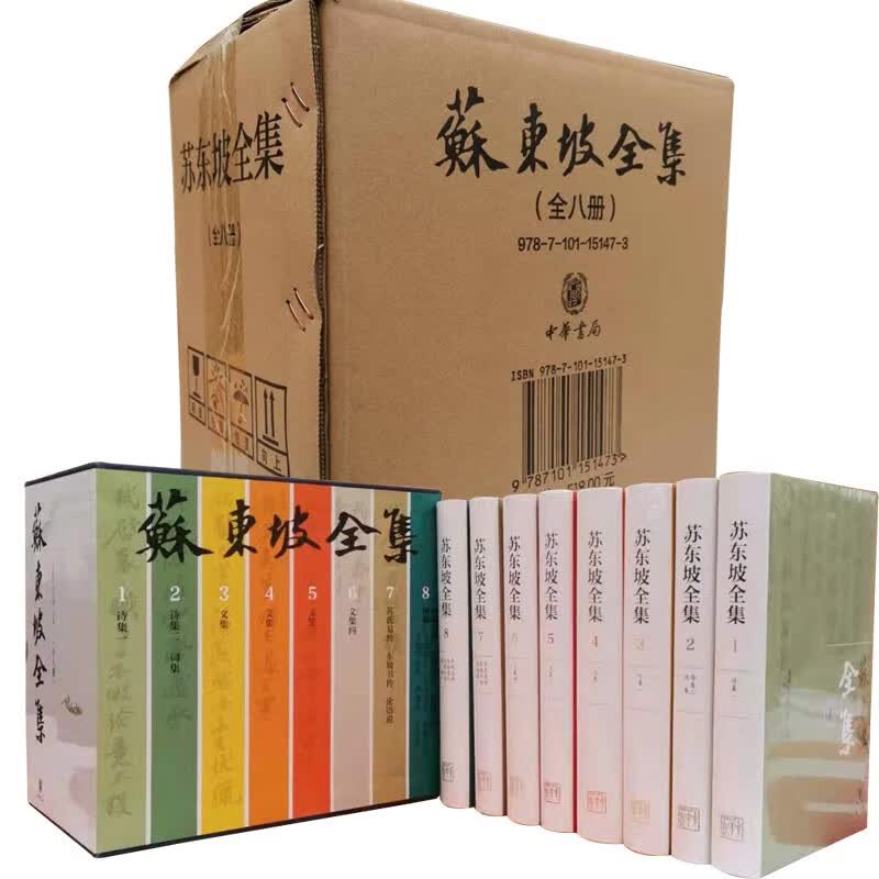 现货苏东坡全集（全八册）苏轼文集传书法诗词全集全套苏东坡传中华书局