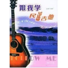 跟我学民谣吉他【，放心购买】