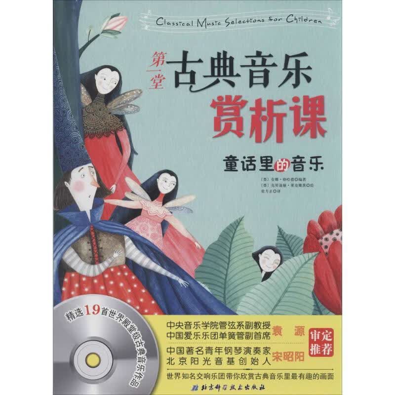 堂古典音乐赏析课:童话里的音乐