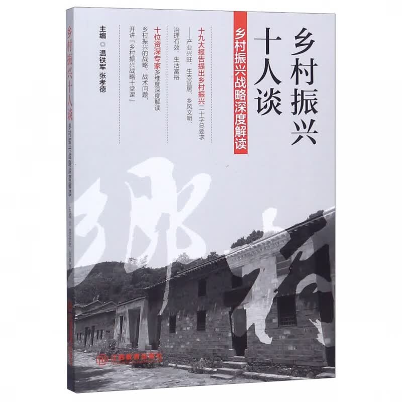 乡村振兴十人谈(乡村振兴战略深度解读)