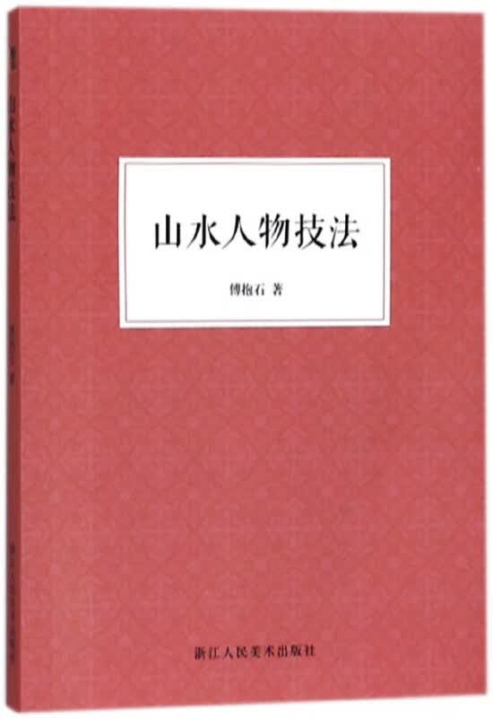 山水人物技法