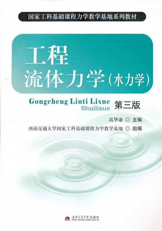 工程流体力学【，放心购买】