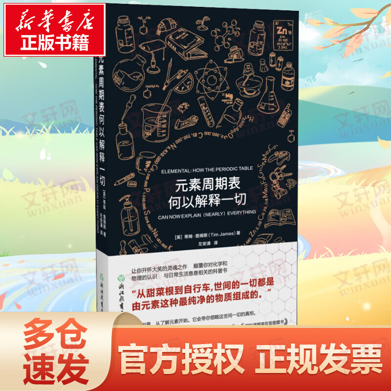 元素周期表何以解释一切