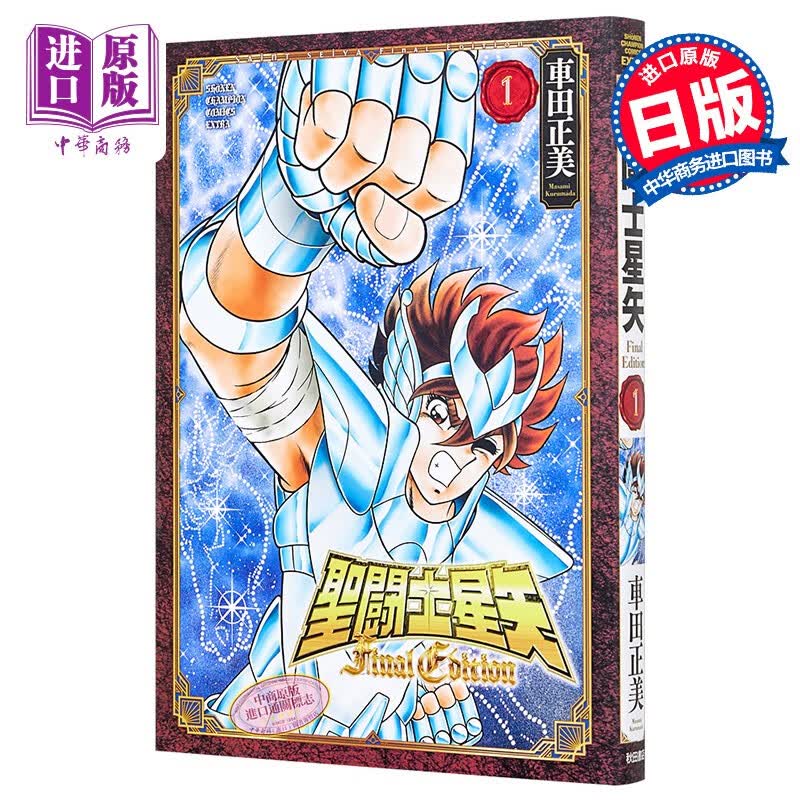 圣斗士星矢 Final Edition 1 漫画 日文原版聖闘士星矢 Final Edition