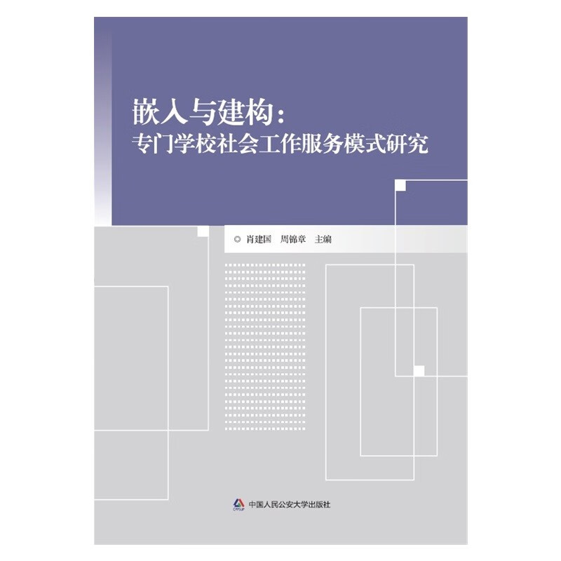 嵌入与建构：专门学校社会工作服务模式研究