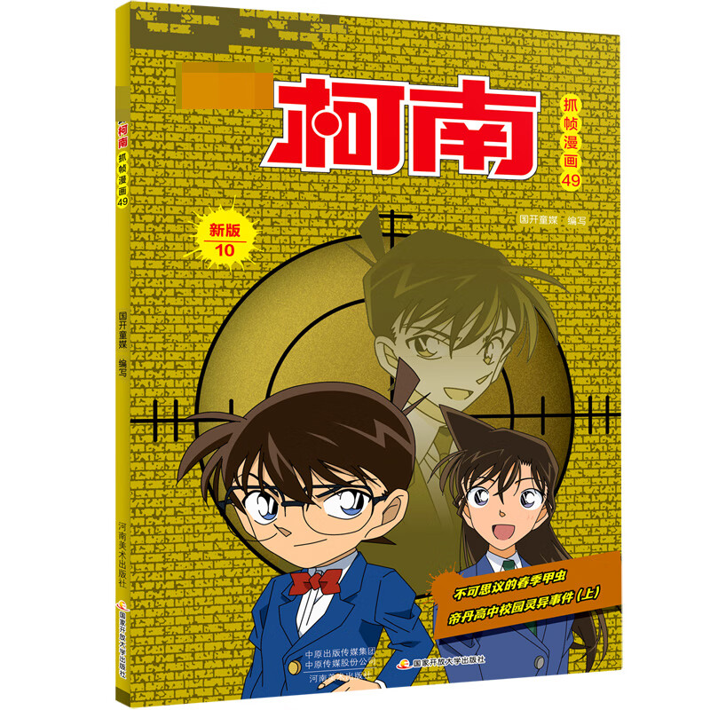 名侦探柯南抓帧漫画(49新版10)