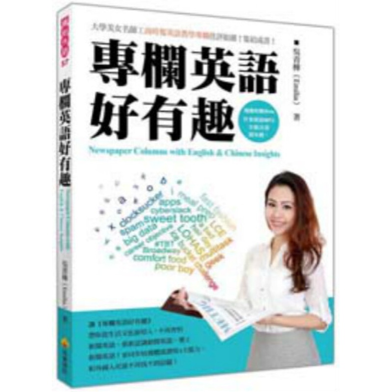 专栏英语好有趣 台版 吴青桦 瑞兰出版 语言学些
