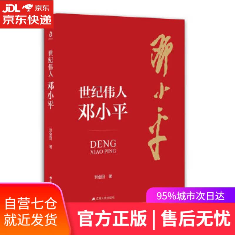 世纪伟人邓小平 刘金田 江苏人民出版社