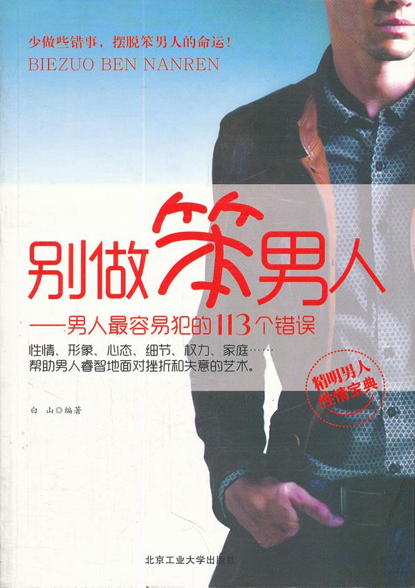 别做笨男人 白山 编著 北京工业大学出版社