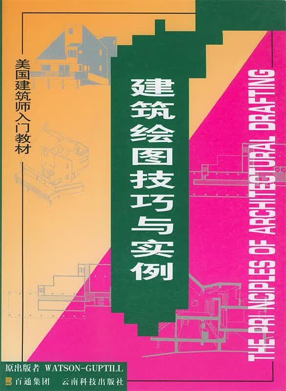 建筑绘图技巧与实例