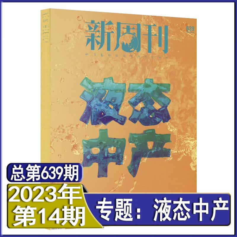 新周刊种地吧少年】新周刊杂志2023年第16/15/14/13/12/11/10/9-1期全年订阅新8月641期年度大盘点2022/2021/2020过期刊王源/易烊千玺张艺兴看天下环球人物新闻 20