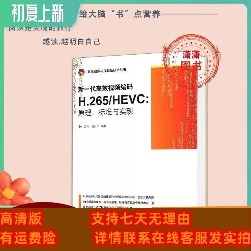 定制款 新一代高效编码H./HEVC 原理、标准与实现】万帅，杨付正
