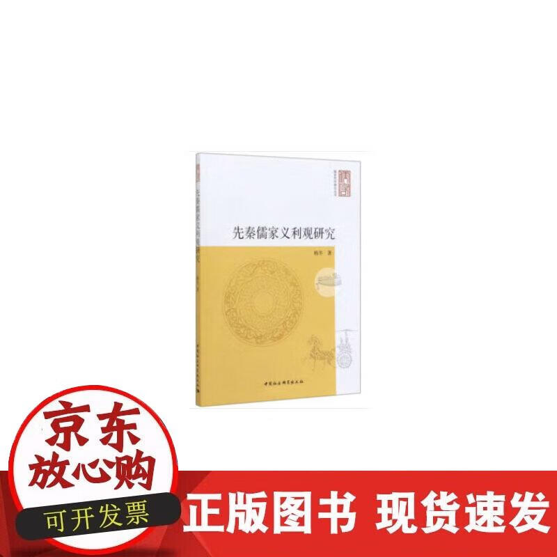 【现货】先秦儒家义利观研究