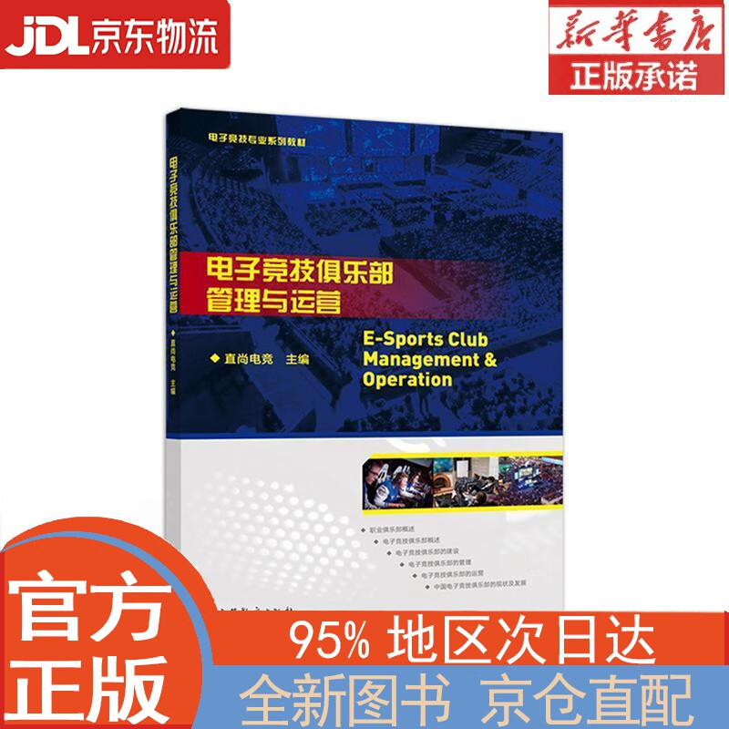 【全新畅销书籍】电子竞技俱乐部管理与运营 直尚电竞 高等教育出版社