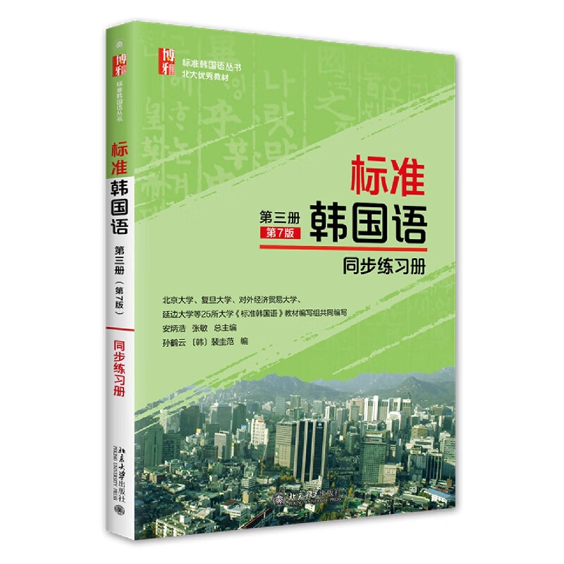 标准韩国语 第三册（第7版）同步练习册