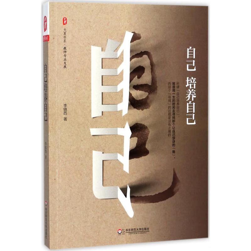 自己培养自己李镇西9787567566811华东师范大学出版社 全新