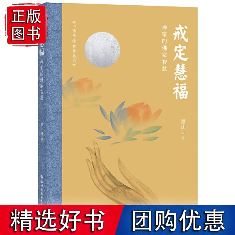 戒定慧福：禅宗的佛家智慧