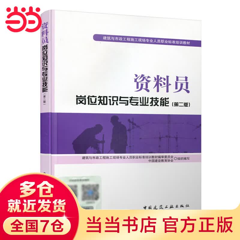 资料员岗位知识与专业技能（第二版）