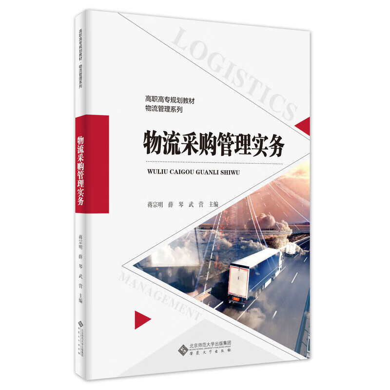 物流采购管理实务