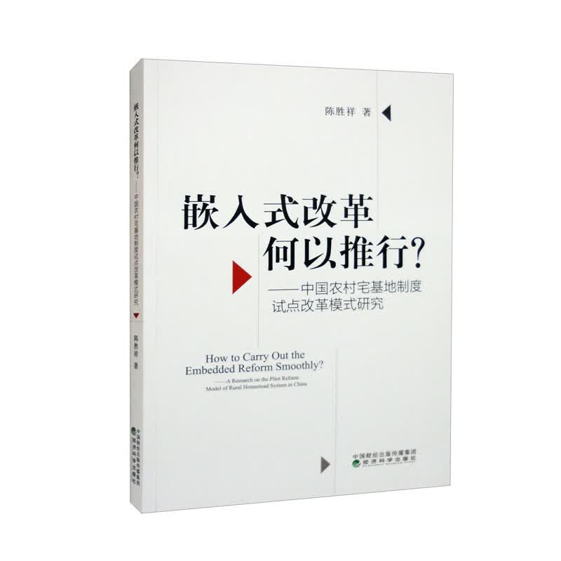嵌入式改革如何推行？——中国农村在基地制度试点改革模式研究