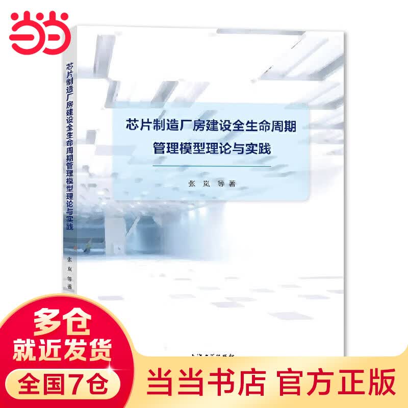 芯片制造厂房建设全生命周期管理模型理论与实践